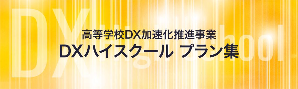 DXハイスクールプラン集 | 一般社団法人 デジタル人材共創連盟（デジ連）