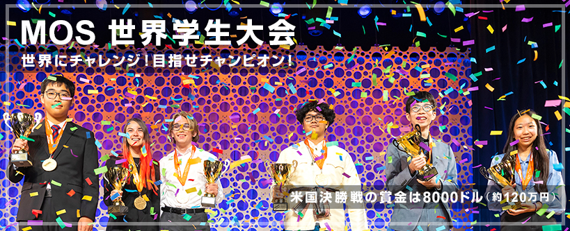 MOS世界学生大会2025 | 一般社団法人 デジタル人材共創連盟（デジ連）